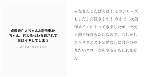 R 18 4 貞淑未亡人ちゃんand高飛車jkちゃん、代わる代わる犯されておほイキしてしまう 【リクエスト作品】 Pixiv