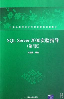 SQL Server实验指导第 版 马晓梅 清华大学出版社官方正版电子书 文泉书局
