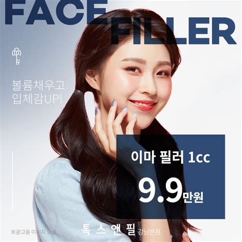 이마 필러 1cc 99 할인 가격 후기 전후 효과 정보 By 톡스앤필 서초점 강남본점 여신티켓 국내 1등 피부과 성형외과 플랫폼