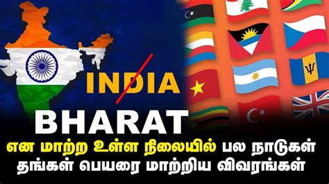 இந்தியாவின் பெயரைப் பாரத் என மாற்ற உள்ள நிலையில்உலக நாடுகள் பலவும்
