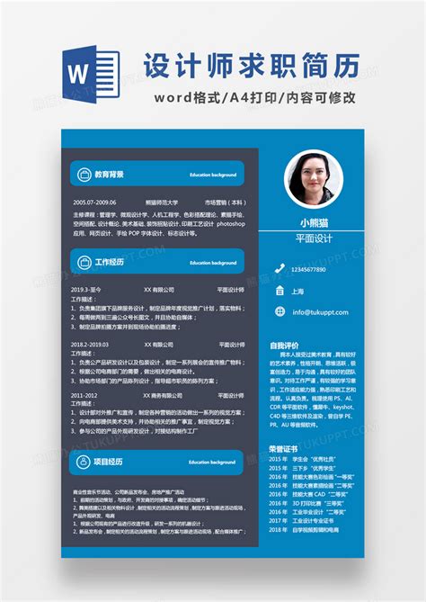 蓝色商务平面设计师求职简历word模板下载熊猫办公