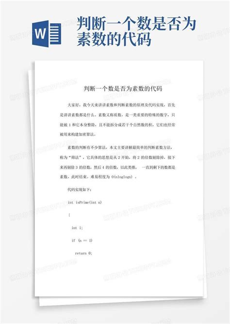判断一个数是否为素数的代码word模板下载编号lrzrxbym熊猫办公