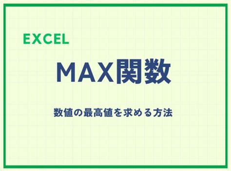 Excel エクセル のMAX関数で数値の最高値を求める方法