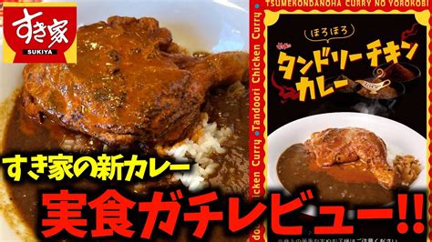 【すき家】新発売のほろほろタンドリーチキンカレーを食べて忖度なしのガチレビューします Youtube