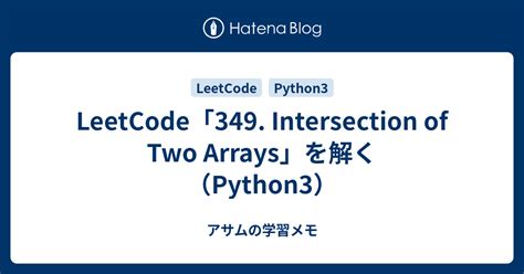 LeetCode「349. Intersection of Two Arrays」を解く（Python3） - アサムの学習メモ