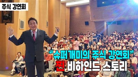 슈퍼개미 이세무사의 강연회 찐 비하인드 스토리 Youtube