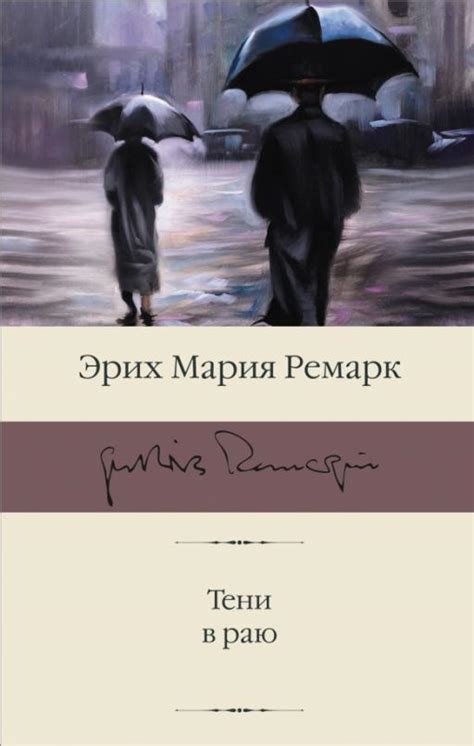 Книга: Тени в раю. Автор: Ремарк Эрих Мария. Купить книгу, читать ...