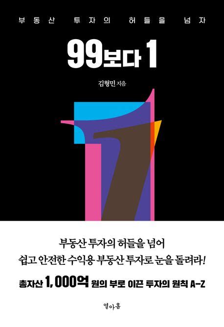 99보다 1 김형민 교보문고