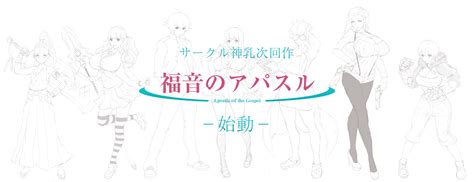 最新作「福音のアパスル」情報公開！！ Kamichichi エロゲ同人サークル