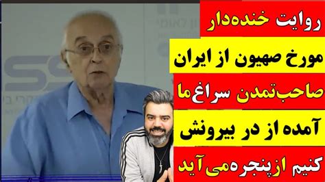 🔴 تحلیل روایت مورخ صهیون راجع ایران صاحب تمدن سراغمان آمده از در