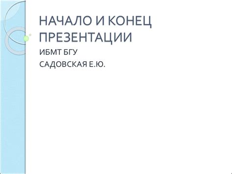 Начало и конец презентации презентация онлайн