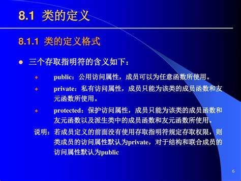 第八章 类与对象 本章要求： 掌握类的含义与定义格式。 掌握类的无参构造函数、带参构造函数、拷贝构造函数和赋值重载函数的定义格式及作用