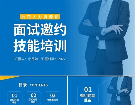 黄蓝简约面试邀约技能培训PPT模板 包站长