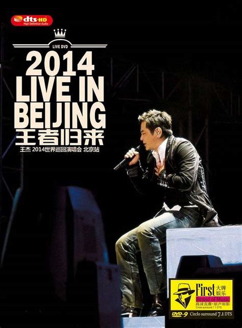 王者归来 2014世界巡回演唱会北京站（2014王者归来世界巡回演唱会北京站影像 成长的痕迹