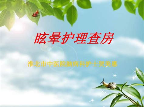 眩晕护理查房word文档在线阅读与下载无忧文档