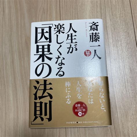 人生が楽しくなる「因果の法則」 メルカリ