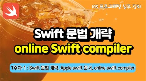 Ios 1주차 1 Swift문법 개략 Apple Swift 문서 Online Swift Compiler Youtube
