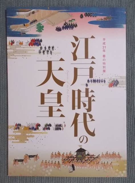 【やや傷や汚れあり】図録『江戸時代の天皇』2019 国立公文書館 天皇・朝廷と天下人・江戸幕府・民衆 元号選定と改元 光格天皇と朝儀復興