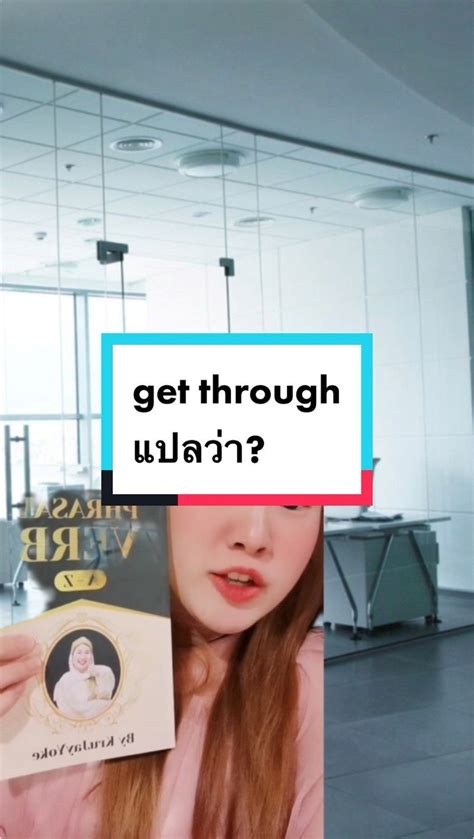 Get Through ใครอยากรู้ว่าแปลว่าอะไรไปดูคำตอบในคลิปกันเลย 🤩 หนังสือ