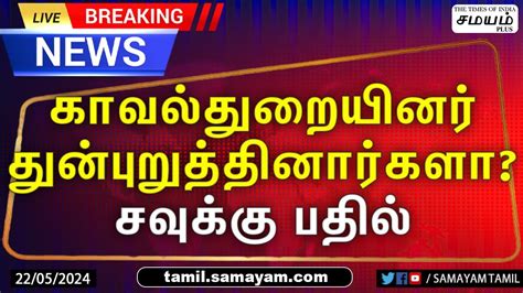 Savukku Shankar Case Update காவல்துறையினர் துன்புறுத்தினார்களா