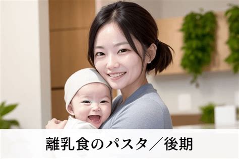 離乳食 パスタ／赤ちゃんの後期 スパゲッティの調理