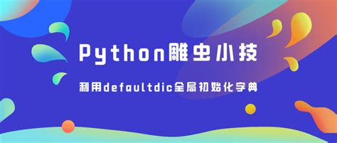利用defaultdict对字典进行全局初始化。 知乎