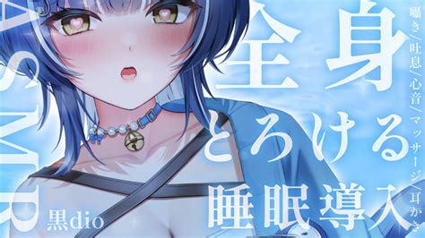 【asmr 黒dio】ゾクゾク快感♡全身とろける寝かしつけasmr 【 睡眠導入 吐息 マッサージ Ear Cleaning