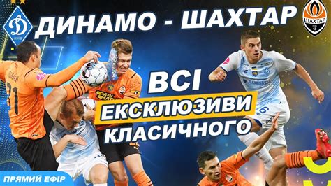 ДИНАМО ШАХТАР 💣 Ексклюзивні кадри і коментарі після матчу студія Зоря Десна Прямий