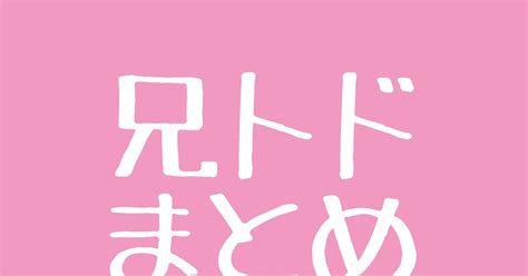 Bl松 【bl松】ログ【兄トド】 穂坂のイラスト Pixiv