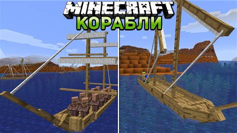 НОВЫЕ КОРАБЛИ И ЛОДКИ В МАЙНКРАФТ ОБЗОР МОДА Minecraft Small Ships