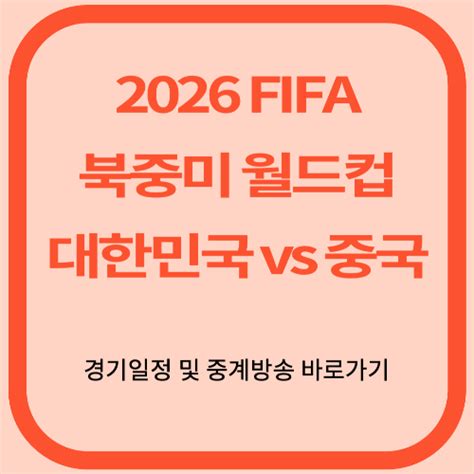 대한민국 Vs 중국 2026 Fifa 북중미 월드컵 2차 예선 경기 일정 및 중계 바로가기