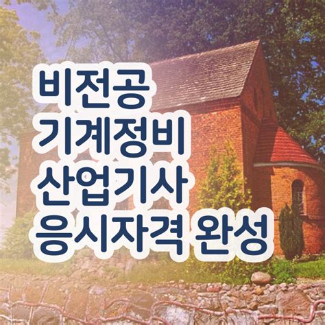 기계정비산업기사 시험과목 기계정비산업기사 필수 정보 네이버 블로그