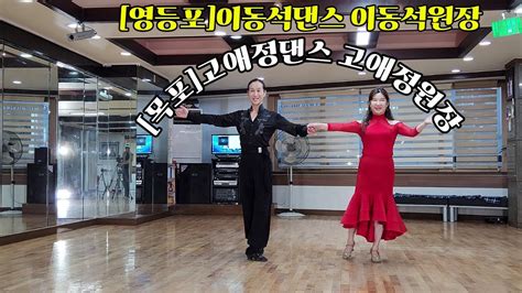 시저댄스tv 이동석댄스 이동석원장and고애정댄스 고애정원장사즐모 사교댄스 스포츠댄스 지루박 블루스 콜라택 개인택시