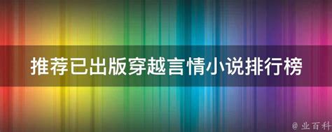 推荐已出版穿越言情小说排行榜 业百科