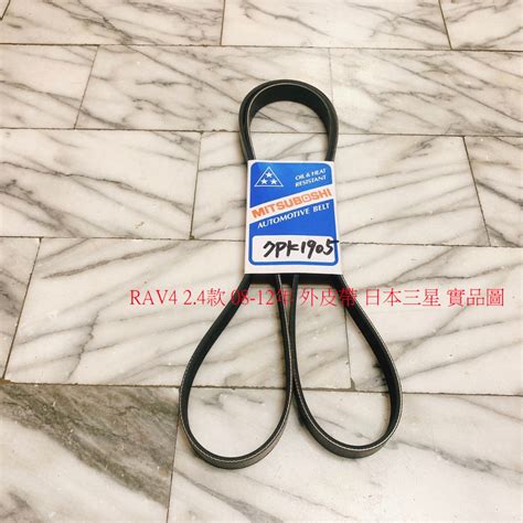 豐田 Rav4 24 08 12 外皮帶 綜合皮帶 整體皮帶 日本三星 美國 Gates 蝦皮購物