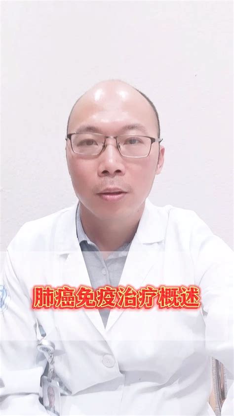 肺癌免疫治疗概述 高清1080P在线观看平台 腾讯视频