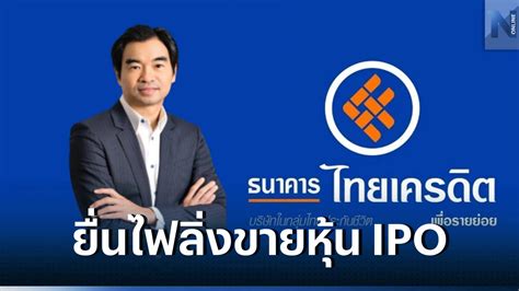 ธไทยเครดิต ยื่นไฟลิ่งเสนอขายหุ้น Ipo ในรอบ 10 ปี จำนวน 347 ล้านหุ้น