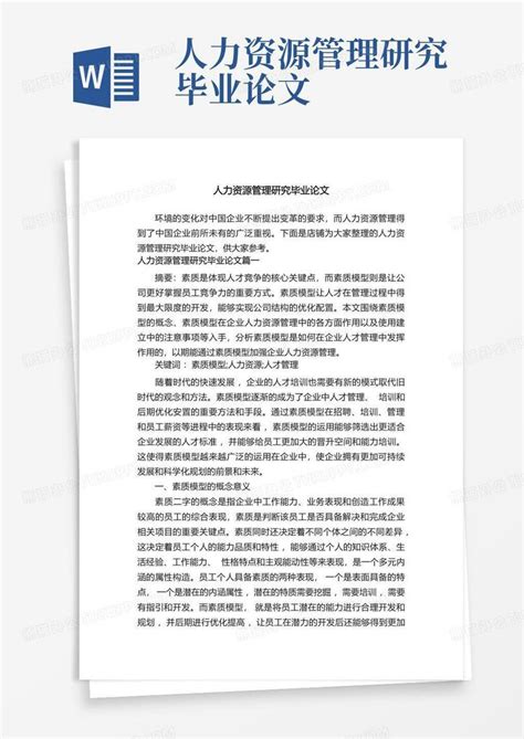 人力资源管理研究毕业论文word模板下载编号lkympvrr熊猫办公