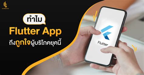 ทำไม Flutter App ถงถกใจผบรโภคยคน ดจมสเกตเทยส Performance Marketing Agency