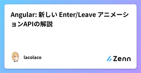 Angular 新しい Enterleave アニメーションapiの解説