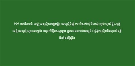Pdf အပါအဝင် အဖွဲ့အစည်းအမျိုးမျိုး အမည်ခံ၍ လက်နက်ကိုင်ဆန့်ကျင်လျက်ရှိသည့် အဖွဲ့အစည်းများအတွင်း