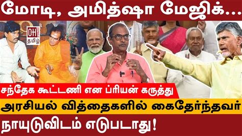 Journalist Priyan Interview மோடி அமித் ஷா மேஜிக் நாயுடுவிடம்