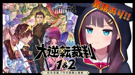 【大逆転裁判】異議あり と言いたい 私が悪人を裁くんだっ【新人vtuber】 Youtube