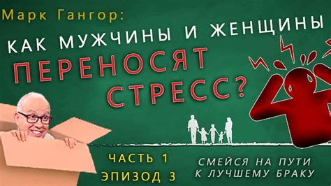 Смейся на пути к лучшему браку. ч.1, эп.3 /Марк Гангор/ ОЗВУЧКА В ...
