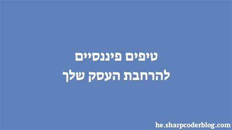 טיפים פיננסיים להרחבת העסק שלך Sharp Coder Blog