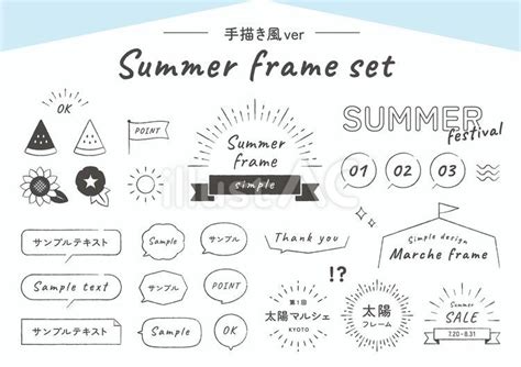 手書き風の夏のフレームセットイラスト No 24098353無料イラストフリー素材ならイラストAC