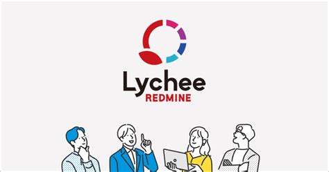 関連製品のご紹介 Lychee Redmine テクマトリックス
