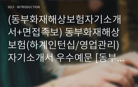동부화재해상보험자기소개서면접족보 동부화재해상보험하계인턴십영업관리 자기소개서 우수예문 동부화재해상보험자소서동부화재