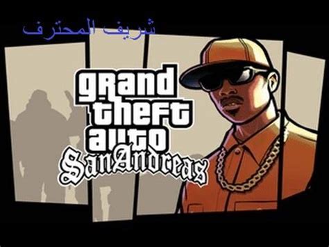 شريف المحترف لشفرات لعبة Gta San Andraes