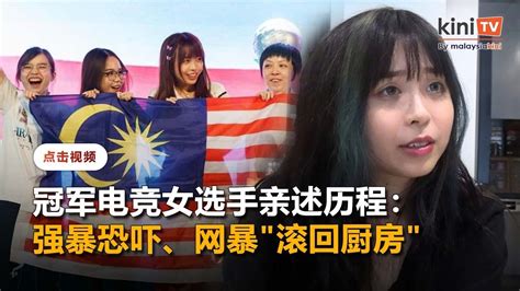 【专访】冠军电竞女选手的荣耀背后：强暴恐吓、网暴滚回厨房 Youtube